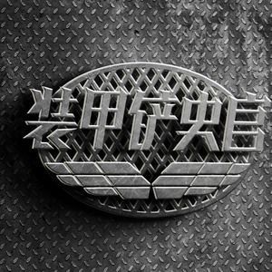 装甲铲史官 