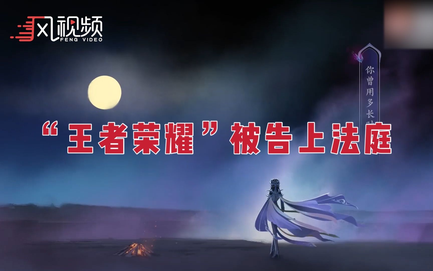 腾讯“王者荣耀”被告上法庭:游戏形象设计过于暴露 篡改历史践踏文化