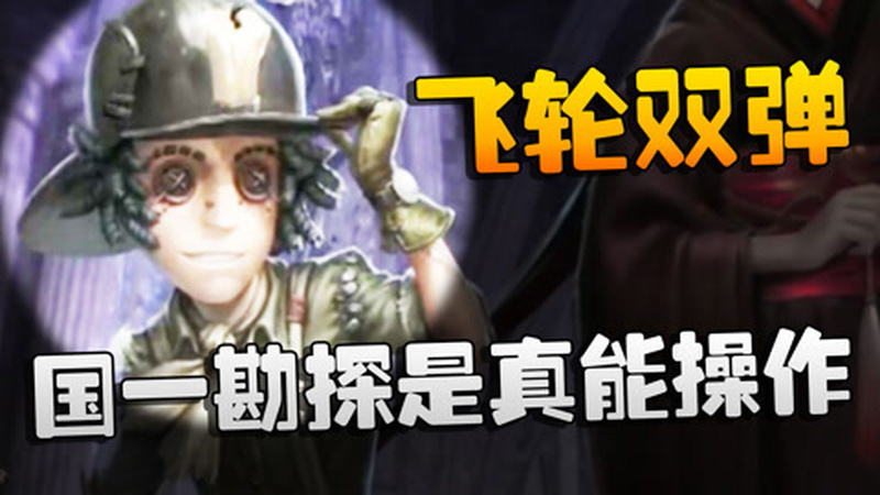 第五人格:ACTvsTE飞轮双弹!国一勘探是真能操作啊