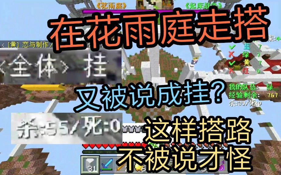 【我的世界】手机版花雨庭 走搭大法好,花雨庭居然没吞方块 凌晨打...