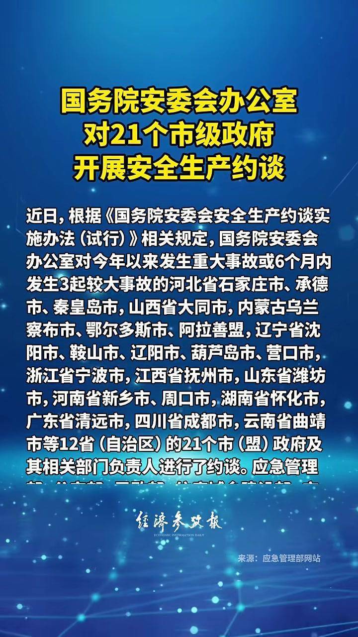 国务院安委会办公室对21个市级政府开展安全生产约谈