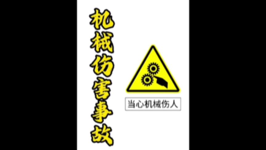 机械伤害警示教育片#安全第一 #安全知识 #安全生产