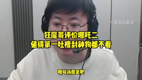 狂魔哥评价哪吒二,值得第一吐槽封神狗都不看!