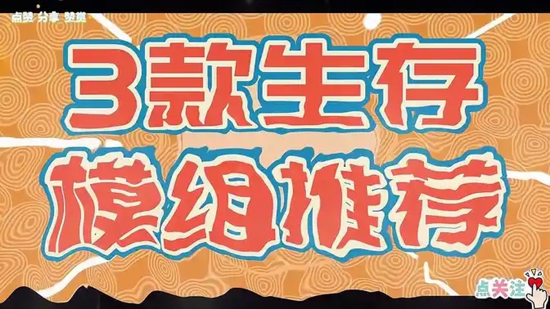 我的世界手机版生存模组推荐:21种突变生物驯服铁傀儡当保镖