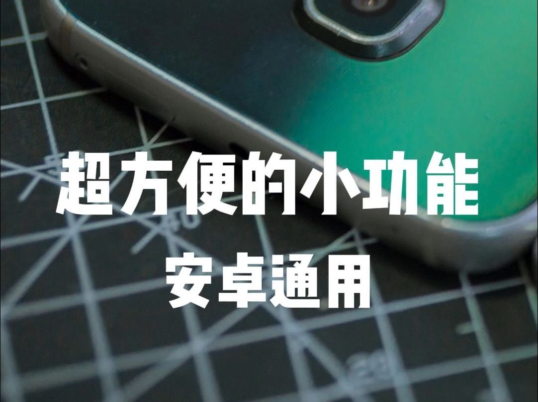 安卓通用超方便!创建应用快捷方式!