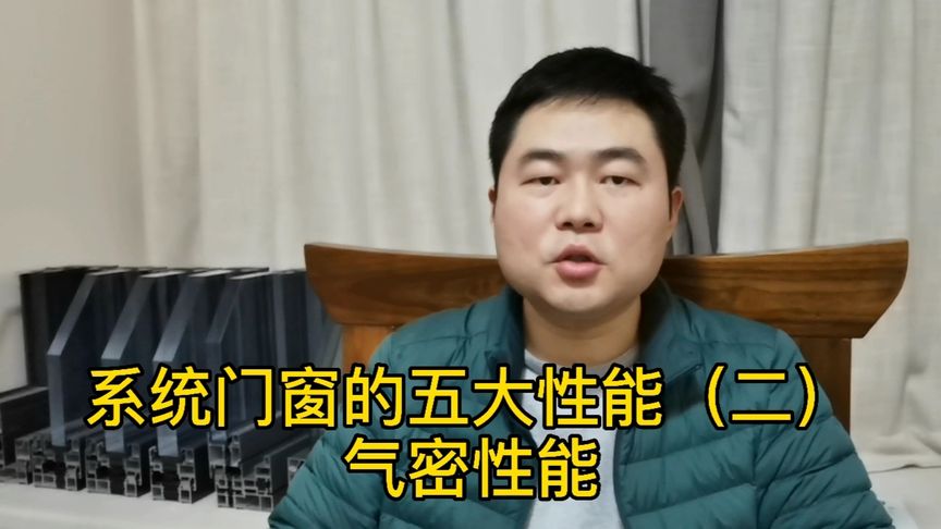 门窗的气密性很重要,气密性做不好,保温隔热和隔音也会受影响