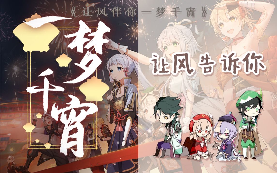 【原神】如果用《一梦千宵》的伴奏唱《让风告诉你》——《让风伴你...