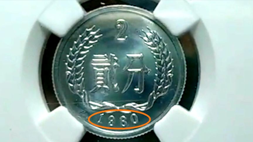 2分硬币中的特殊品,一枚顶级品报价12000元,谁能找到?