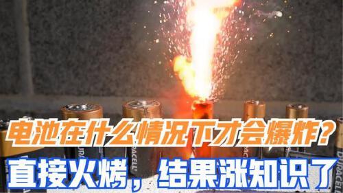 电池在什么情况下才会爆炸?国外牛人直接火烤,最后结果涨知识了