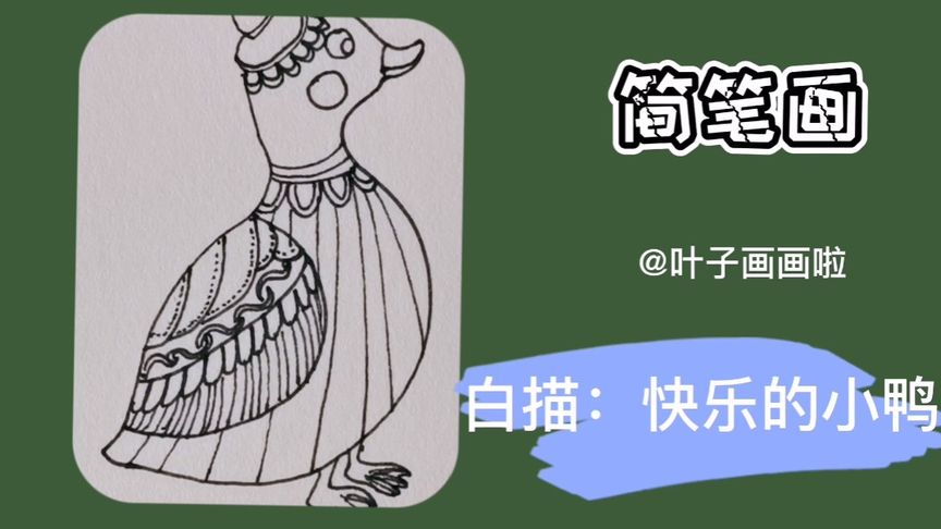 简笔画/白描快乐的小鸭,装扮小鸭萌萌哒