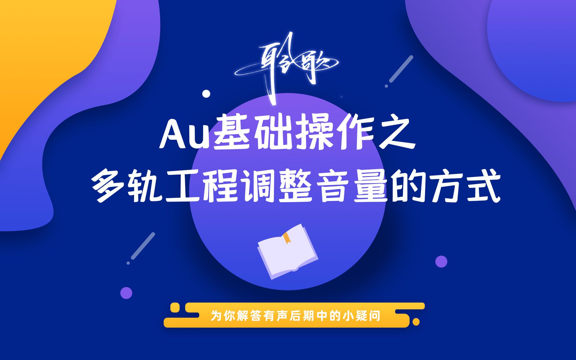 多轨操作 | Au多轨的几种音量调整方式,你最喜欢的是哪种?
