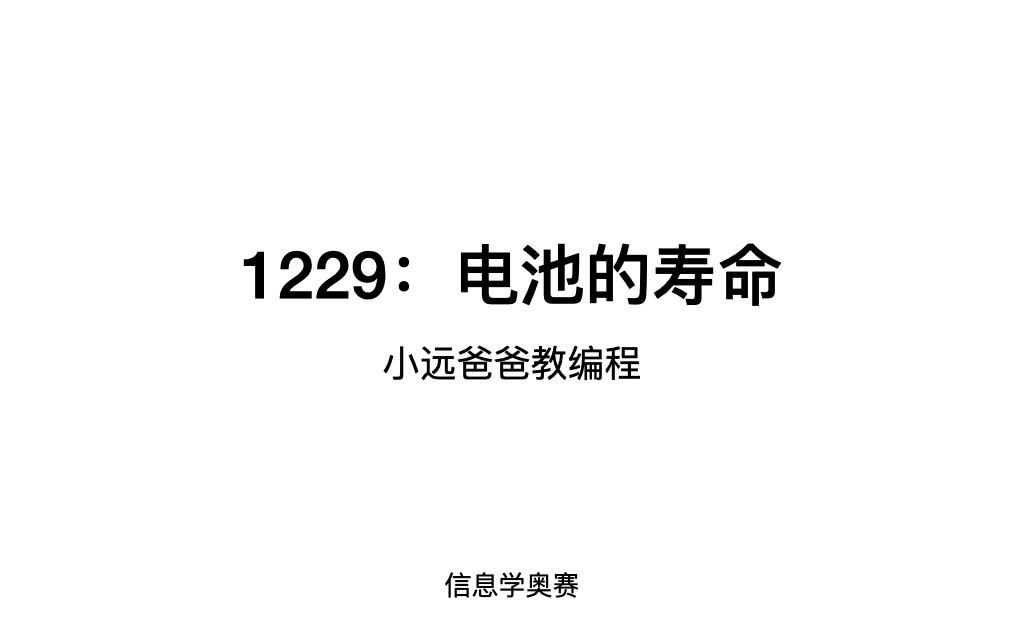 信息学奥赛 1229-电池的寿命