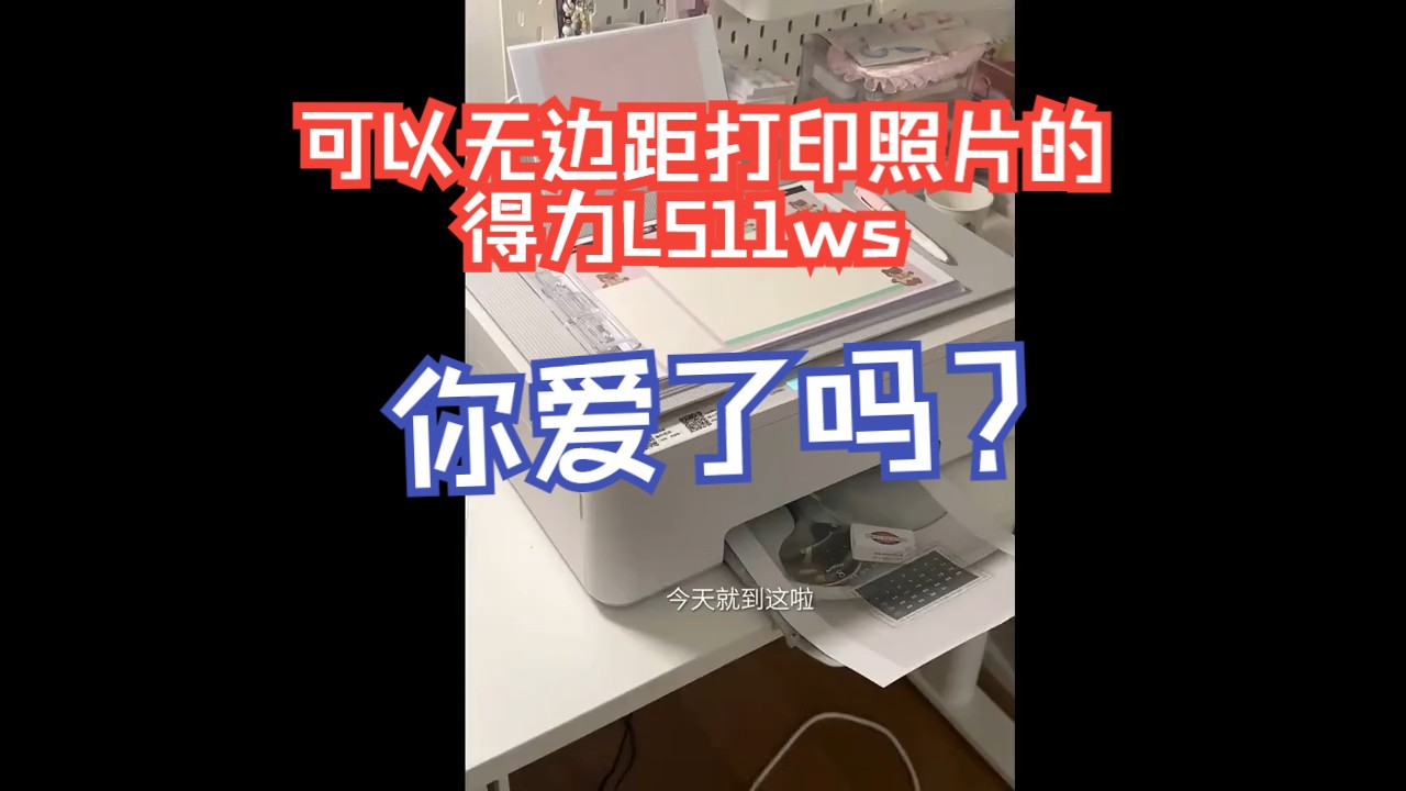 这样可以无边距打印照片的得力L511ws 您爱了吗?打印机推荐