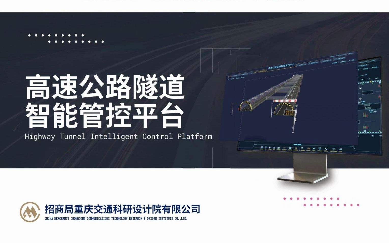 42页PPT | 高速公路隧道智能管控平台(重庆交科院)