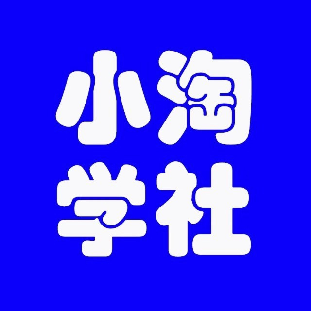 小淘学社 