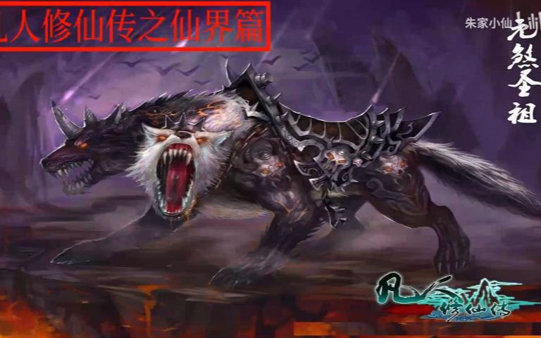 【有声书】凡人修仙传之仙界篇116:惊退二仙