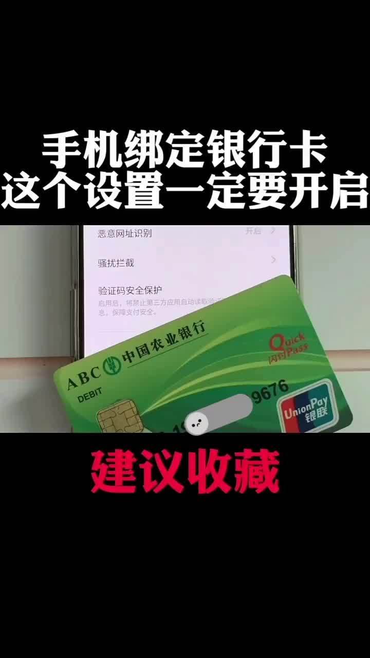 手机绑定银行卡这个设置一定要开启