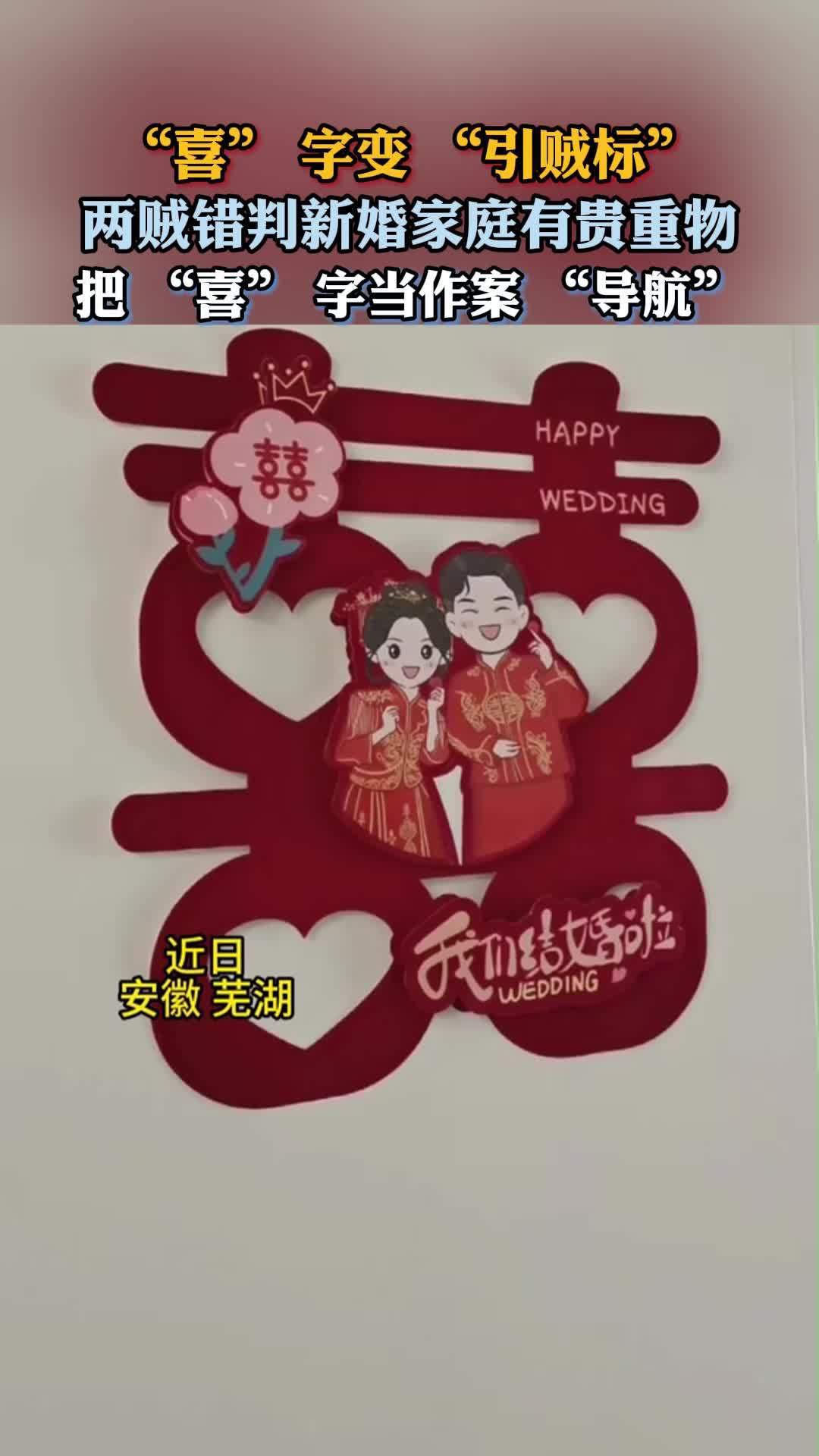 “喜” 字变 “引贼标”两贼错判新婚家庭有贵重物。