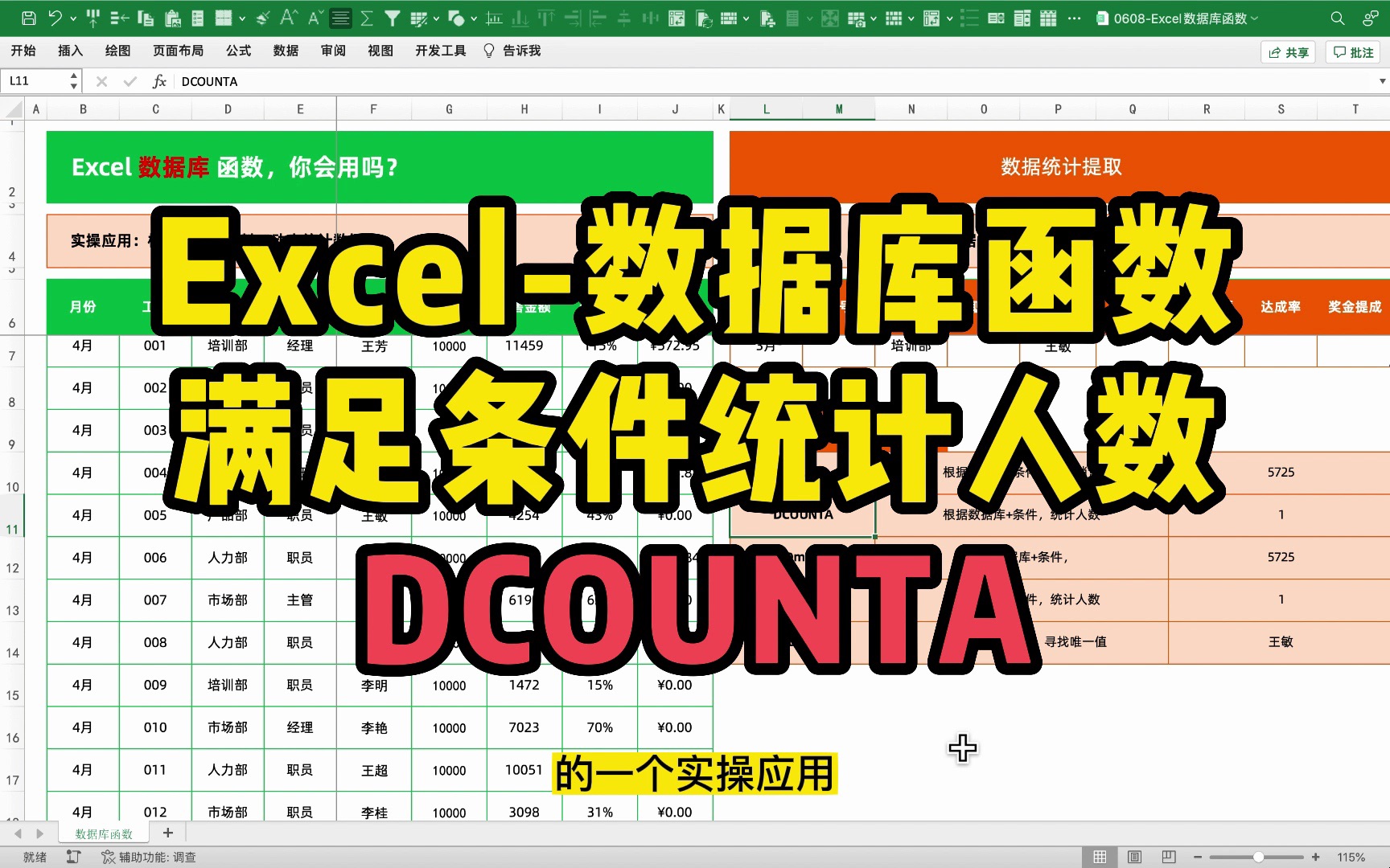 Excel数据库函数,满足各种条件统计人数DCOUNTA