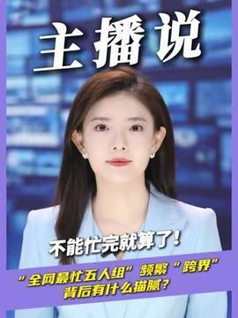 "全网最忙五人组"频繁"跨界" 背后有什么猫腻? 近日,张吉惟、林国瑞、...