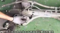 10转向机总成的拆装视频