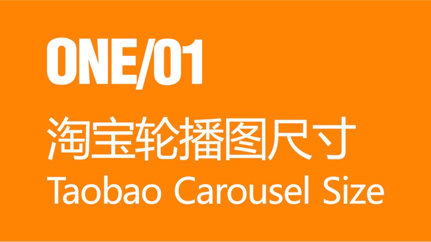 零基础电商美工轮播图设计-先搞明白尺寸再进行设计