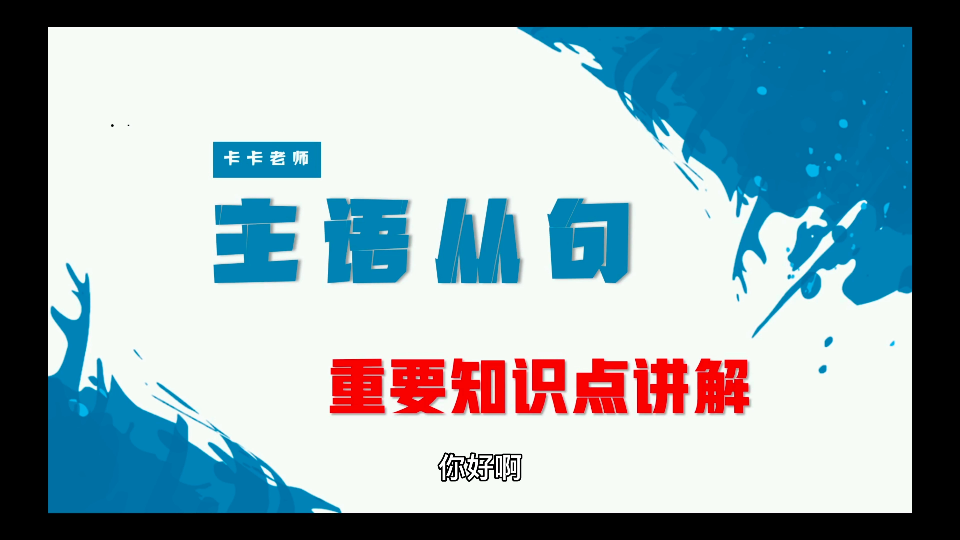 高中语法之主语从句