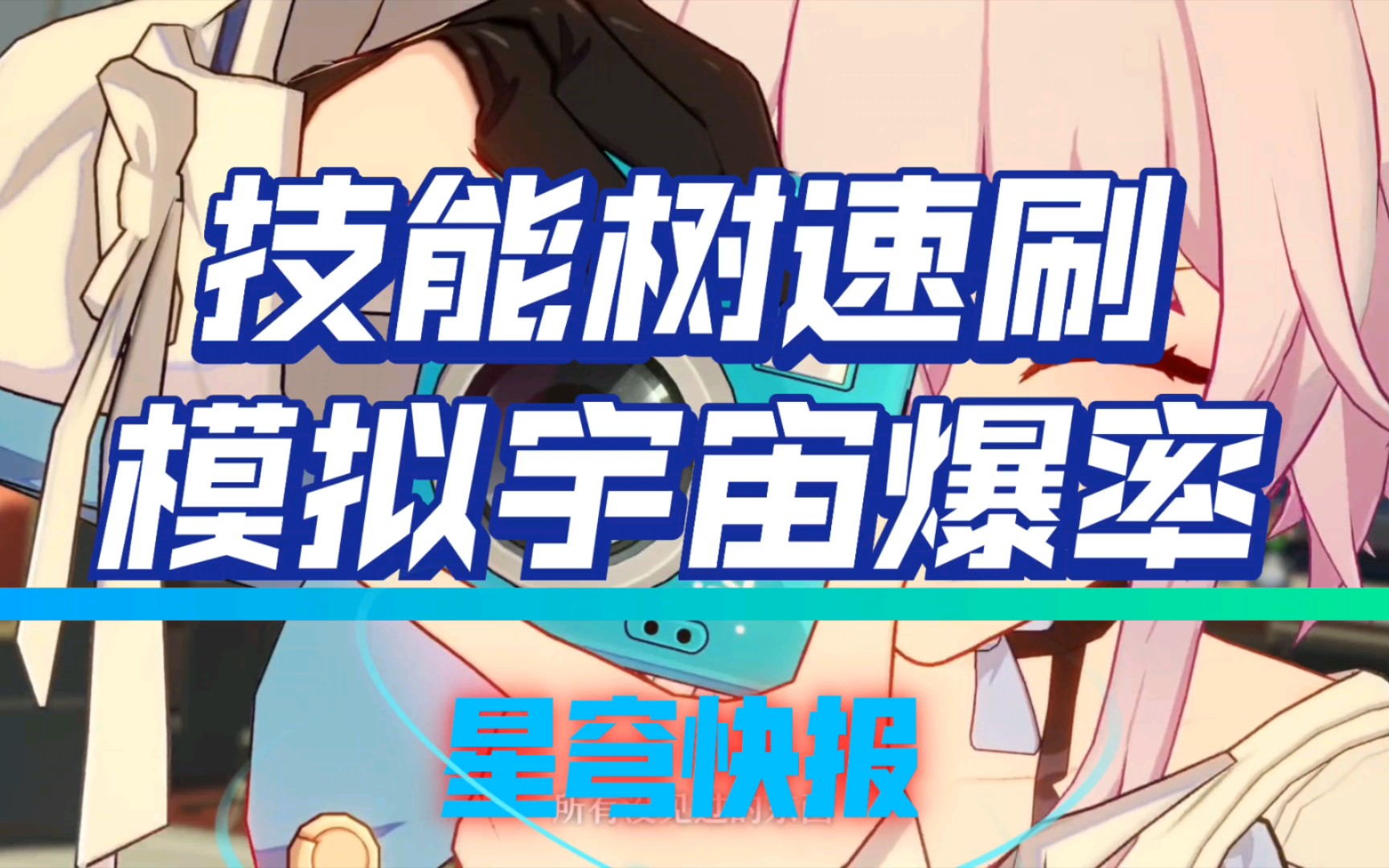 模拟宇宙技能树技能点速刷;精英层/首领层爆率区别;沉浸奖励爆率速刷;...