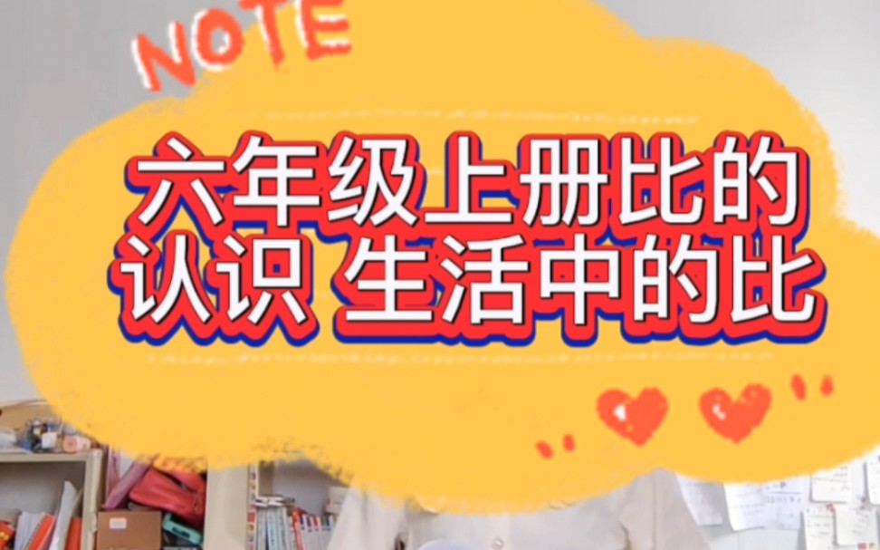 北师大版六年级上册比的认识,生活中的比,小学数学试讲。(惨不忍睹)