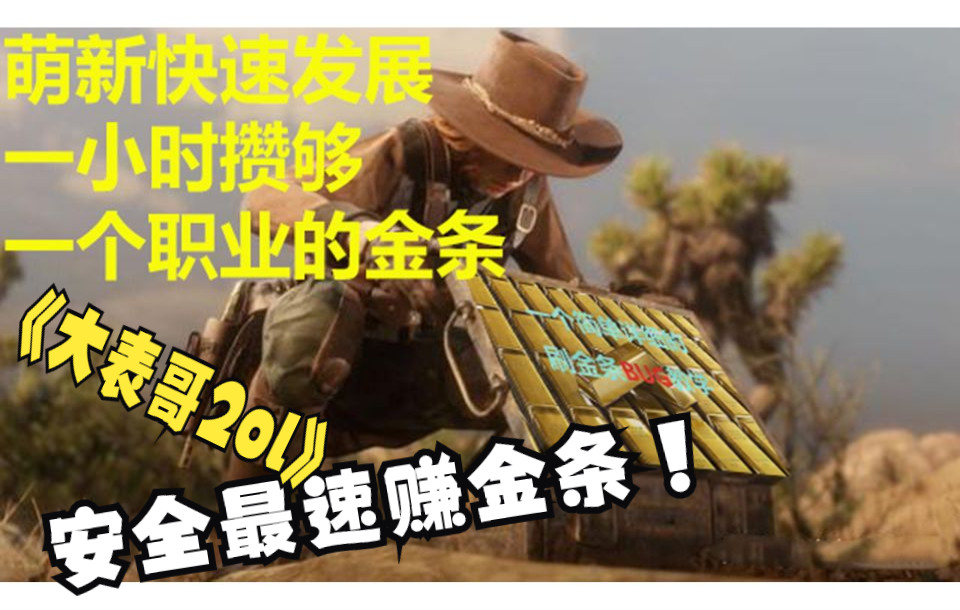 荒野大镖客2线上OL萌新攻略快速获得金条金块现金的方法,大表哥2ol...