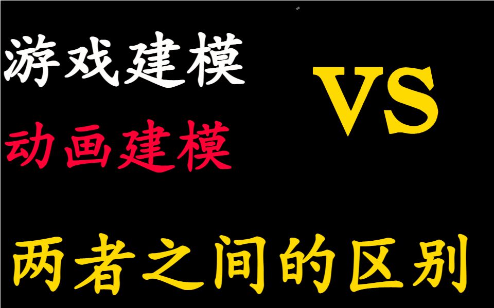游戏建模VS动画建模,两者之间的区别!