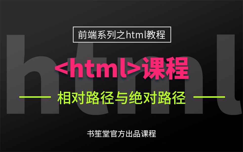 5.相对路径与绝对路径