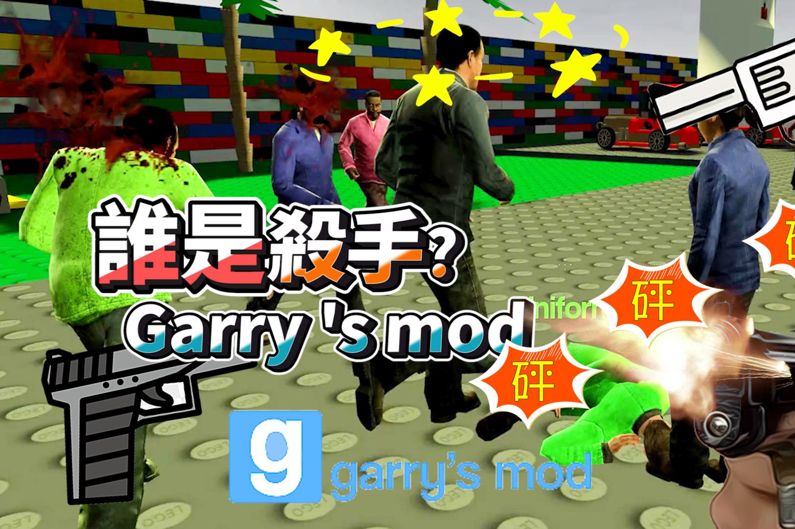 Garry's Mod 谁是杀手 盖瑞模组 别再骗啦! #Pc版 #garrysmod mod #...