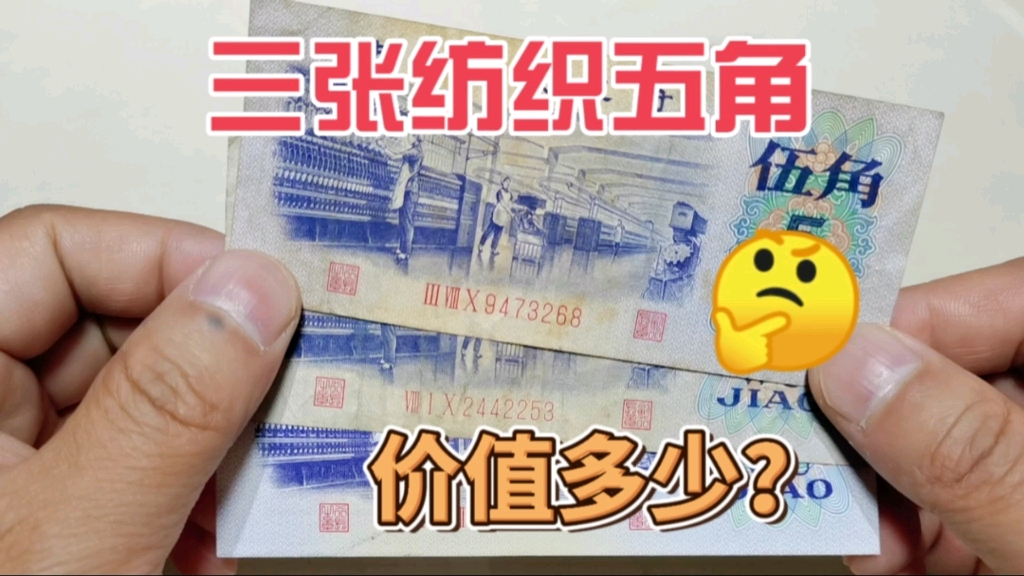这三张纺织五角纸币,在收藏市场能值多少钱