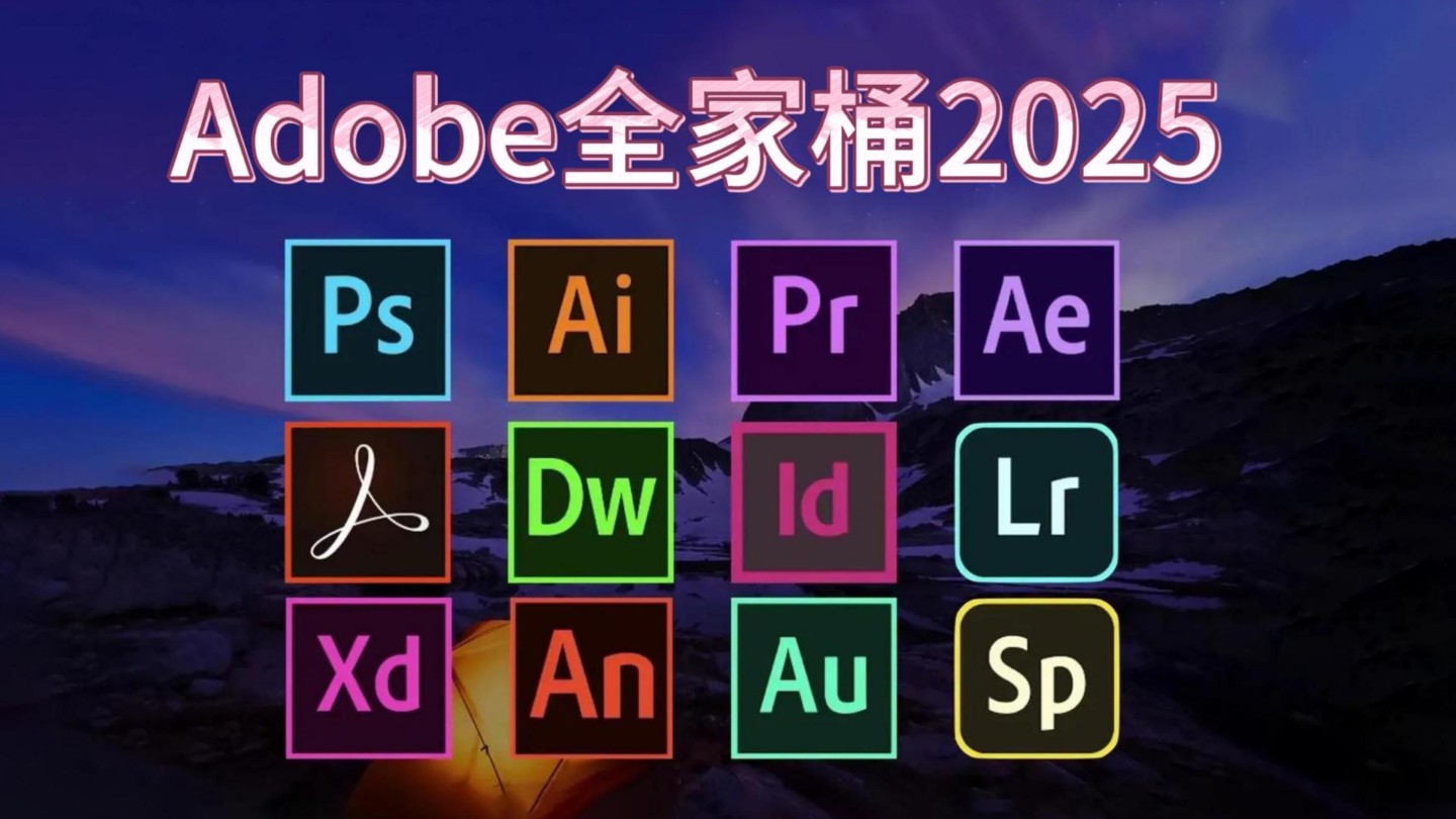 ...【Adobe全家桶2025】11月稳定版 免费下载(附安装包)!PR AE PS AI...