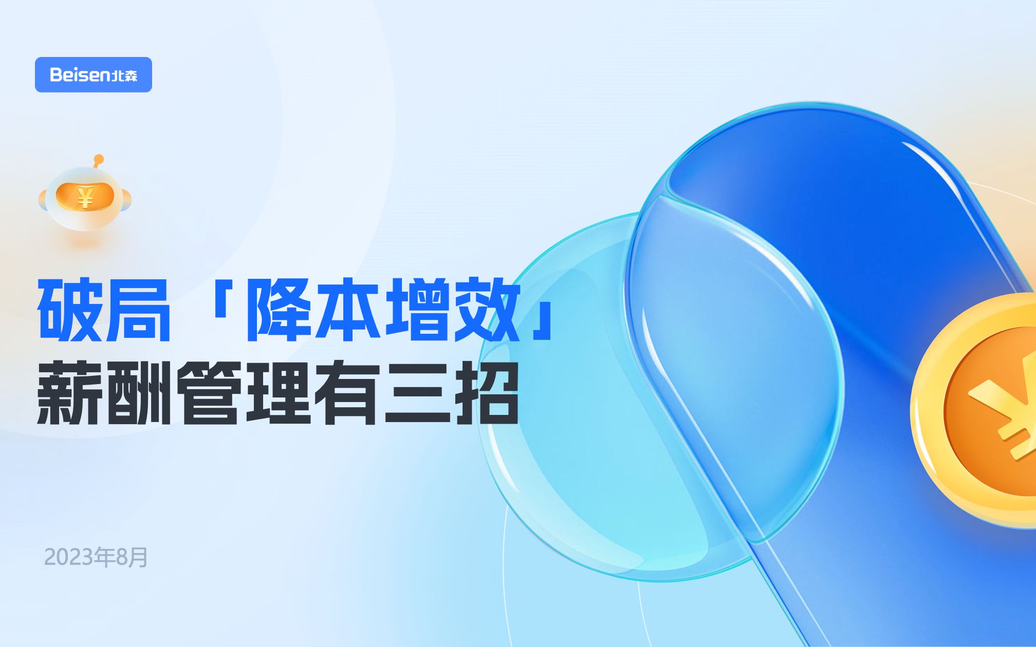 破局降本增效,薪酬管理有【三招】