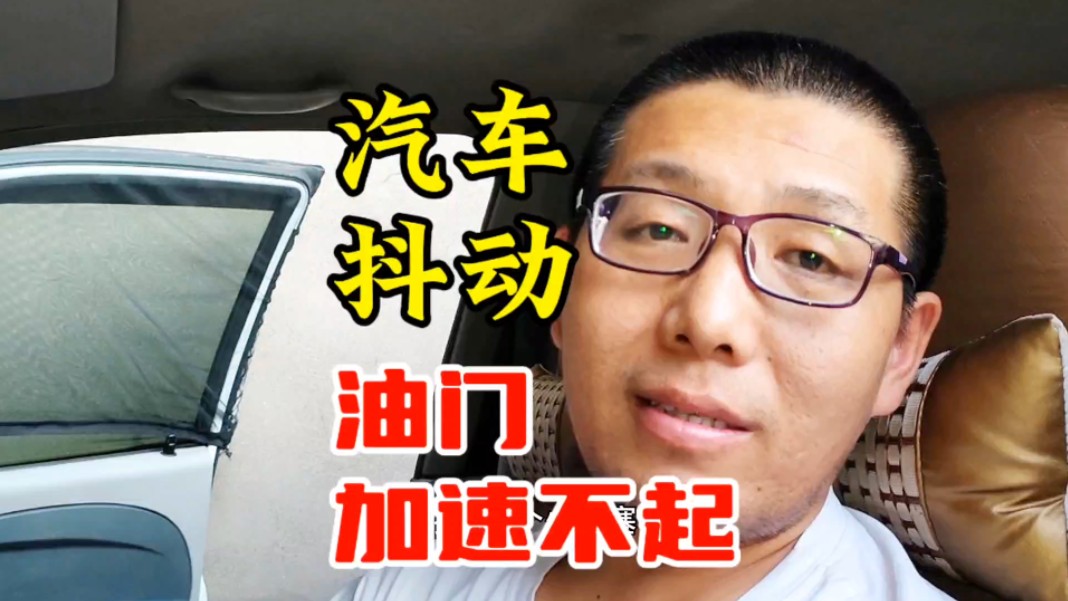 汽车抖动,油门加速不起,这故障其实解决方法很简单