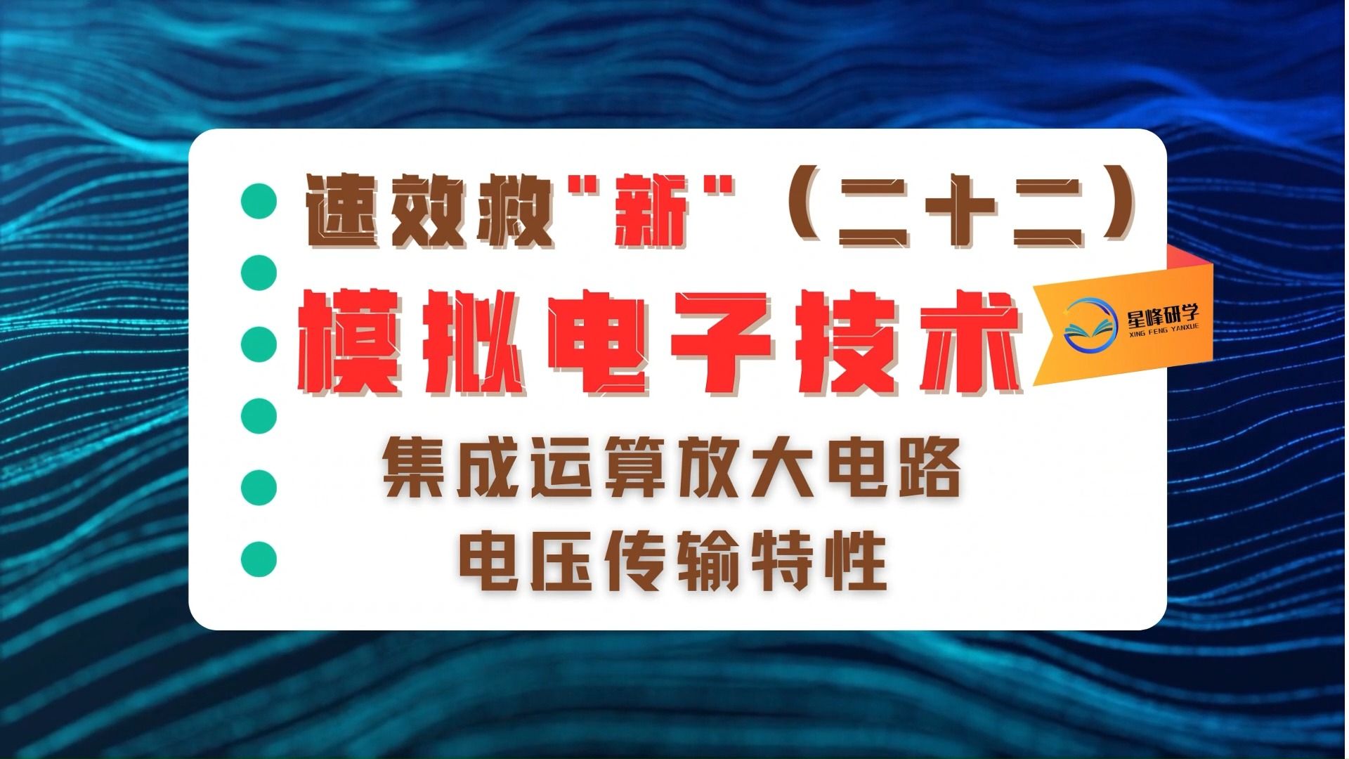模电考研速效救“新”(二十一):集成运算放大电路---电压传输特性