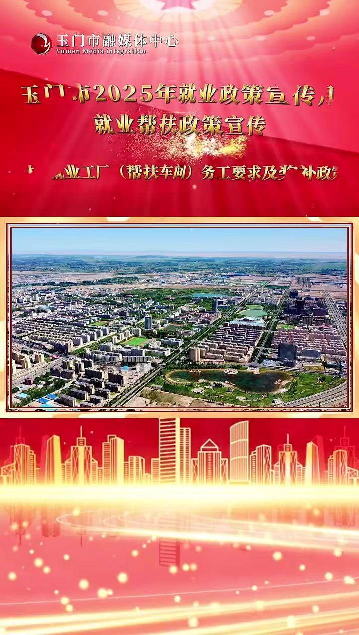 玉门市2025年就业政策宣传月就业郡扶政策宣传--乡村就业工厂(帮扶...