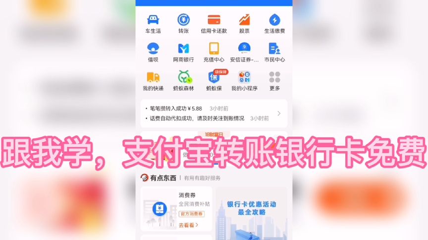 跟我学,支付宝转账银行卡免费