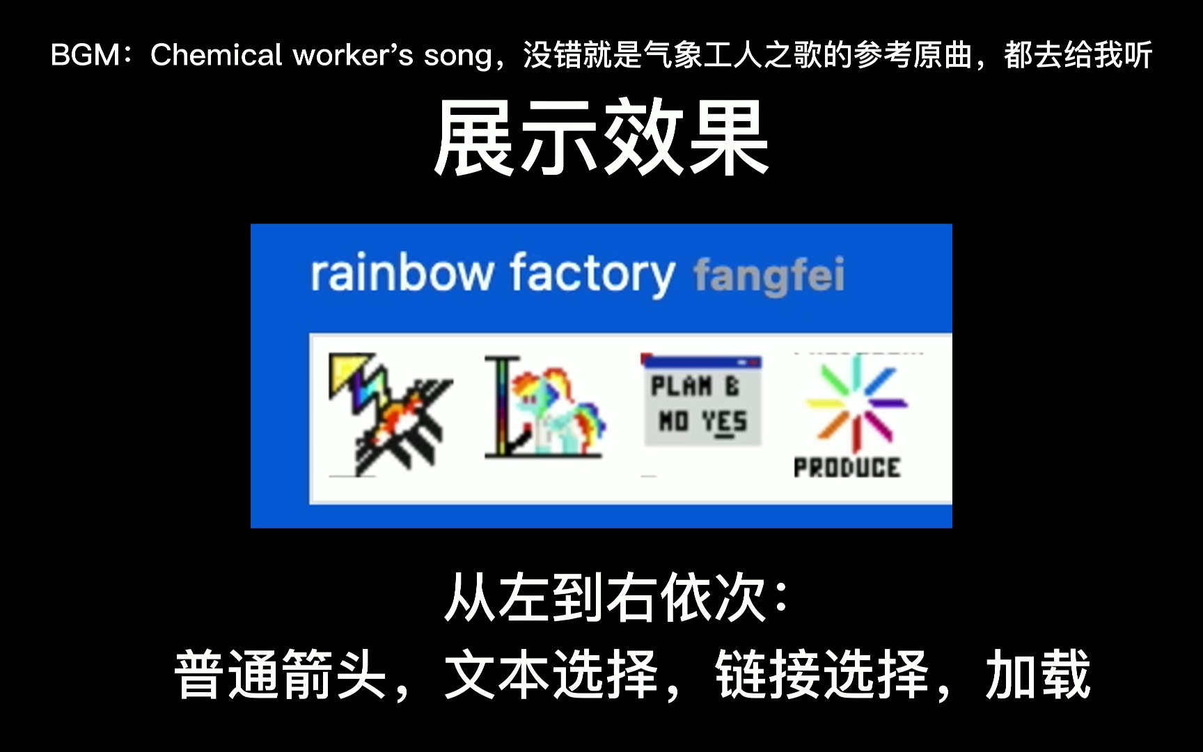 【MLP彩虹工厂】鼠标指针分享(进来听化学工人之歌ߎ�)