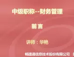 2015中级职称《财务管理》前言