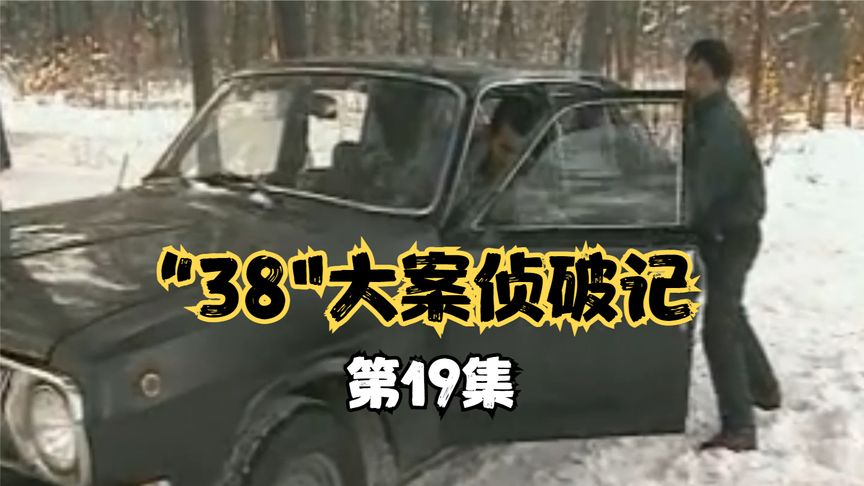 38大案侦破记完整版(第19集)
