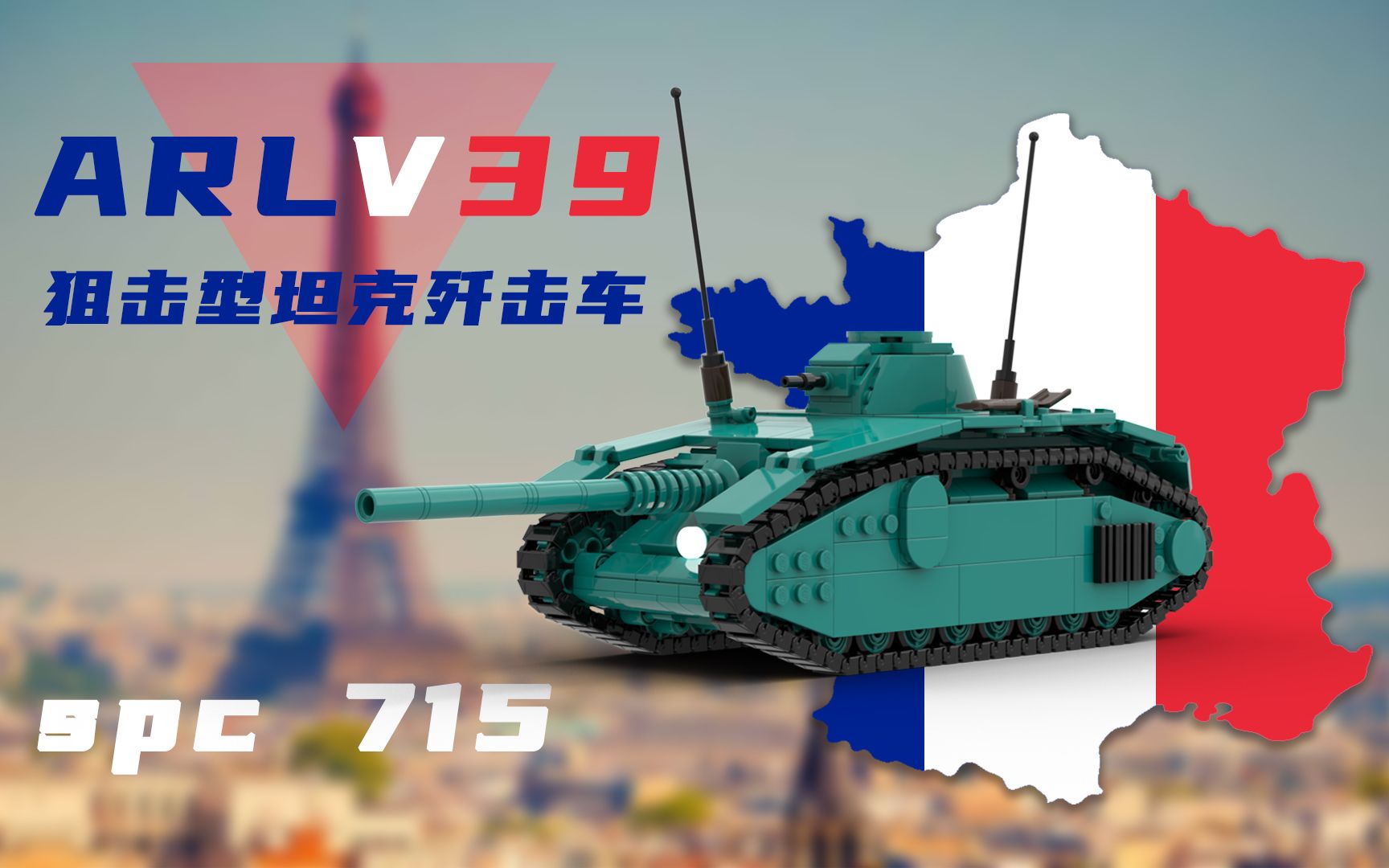 【二战MOC】法国大鼠标—ARL V 39坦克歼击车