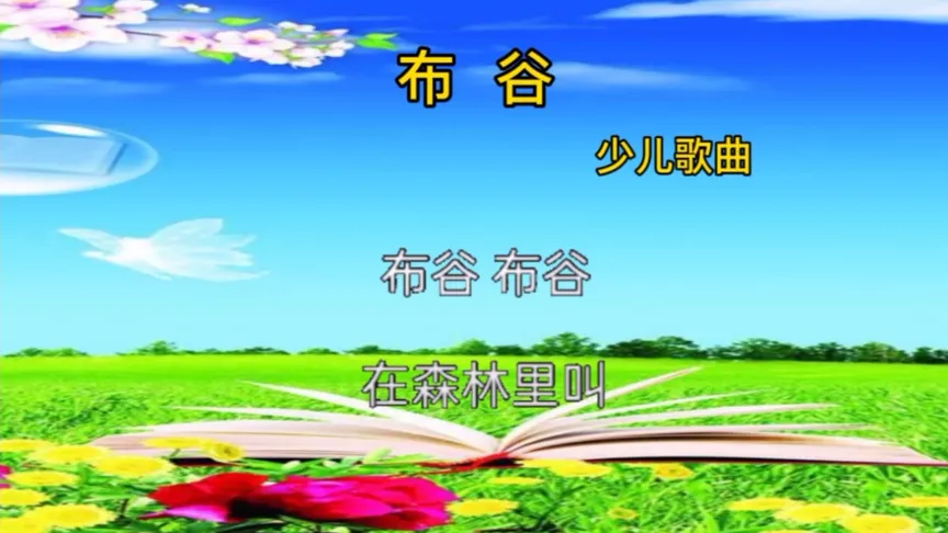 小学一年级上册人教版音乐第三课《布谷》