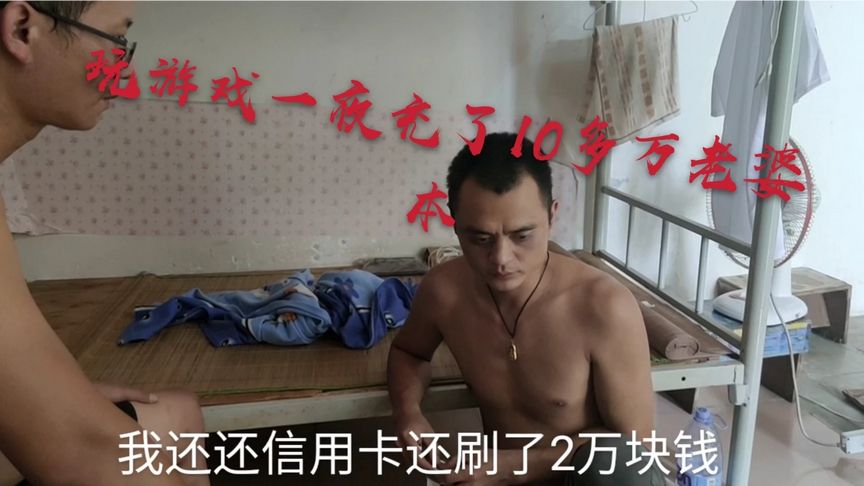 大龄青年想在游戏找老婆,一夜充了10多万,还欠信用卡2万元