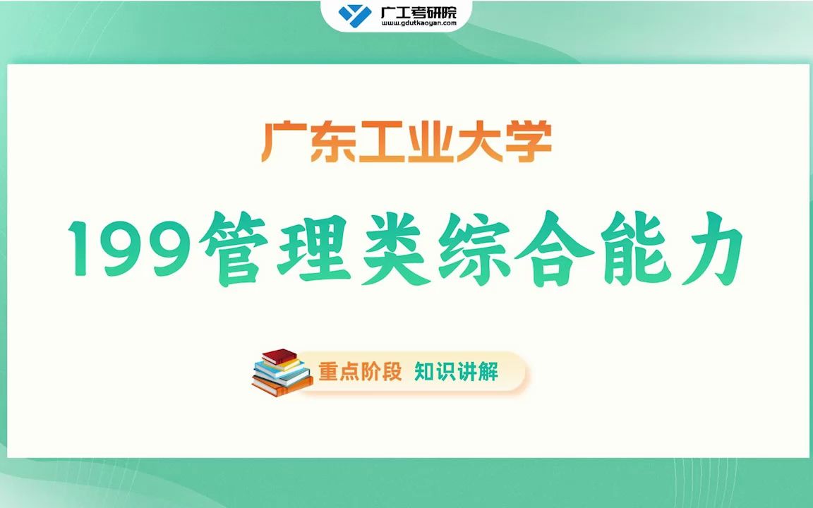 【知识讲解】24广工199管理类综合能力考研-管综考试情况