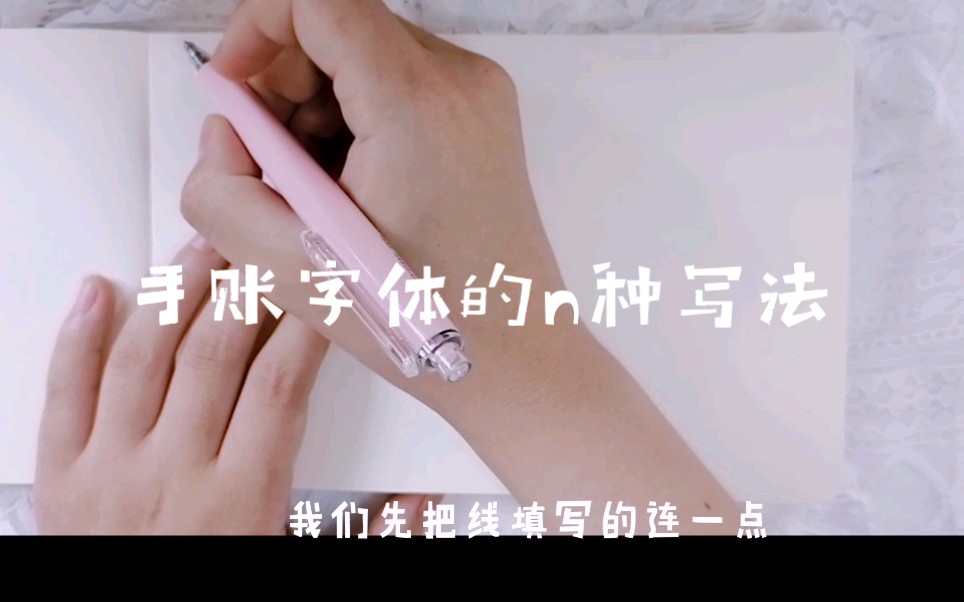 手帐字体的N种写法