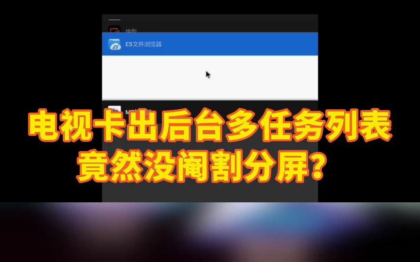 离谱!电视竟然卡出后台多任务列表,还能正常分屏?