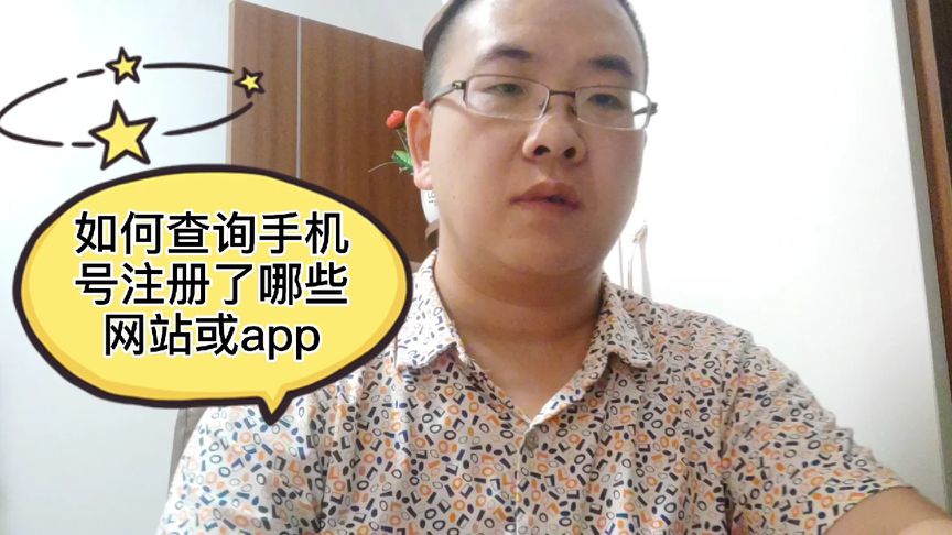 如何查询手机号注册了哪些网站平台或app应用?多种方法给你